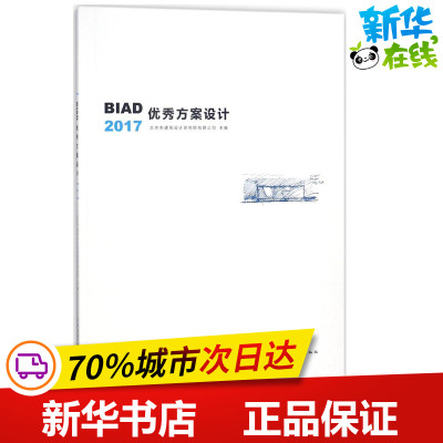 BIAD优秀方案设计2017 北京市建筑设计研究院有限公司 主编 建筑/水利（新）专业科技 新华书店正版图书籍 中国建筑工业出版社