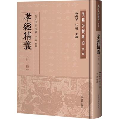 孝经精义（外二种） [清]张叙 等 撰 著 中国哲学社科 新华书店正版图书籍 上海古籍出版社