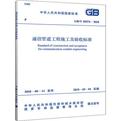 通信管道工程施工及验收标准 GB/T 50374-2018 中华人民共和国工业和信息化部 著 建筑/水利（新）专业科技 新华书店正版图书籍
