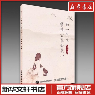 南一先生移植古琴曲集 1 徐超然 编 音乐（新）艺术 新华书店正版图书籍 人民邮电出版社