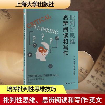 批判性思维、思辨阅读和写作 英文 李梅兰 主编;吴晓斌 副主编 编 文学理论/文学评论与研究文学 新华书店正版图书籍