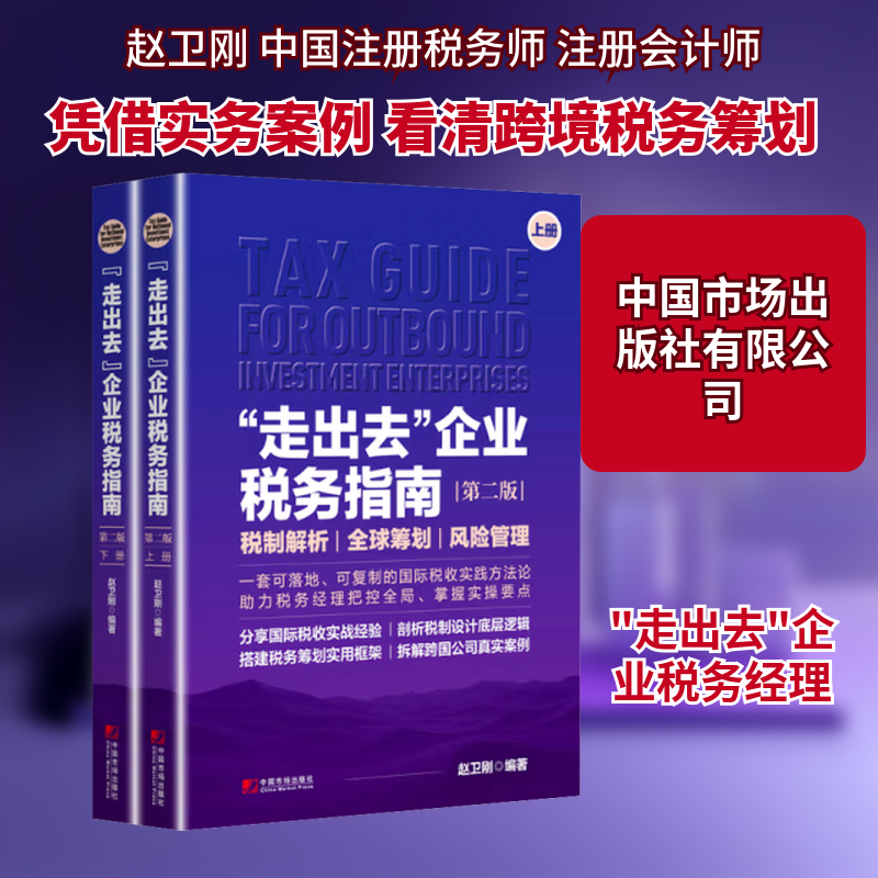 "走出去"企业税务指南(第二版)(上下册) 赵卫刚 编著 编 创业企业和企业家经管、励志 新华书店正版图书籍