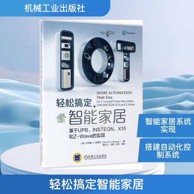 轻松搞定智能家居 (美)丹尼斯·C.布莱尔(Dennis C.Brewer) 著；郭文兰 等 译 其它计算机/网络书籍专业科技 新华书店正版图书籍
