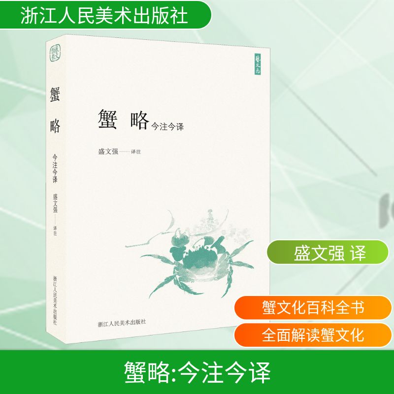 蟹略 今注今译 盛文强 译 轻工业/手工业生活 新华书店正版图书籍 浙江人民美术出版社