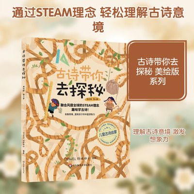 古诗带你去探秘 美绘版 第3册 DOWEL创作中心 编 绘本/图画书/少儿动漫书少儿 新华书店正版图书籍 华东师范大学出版社