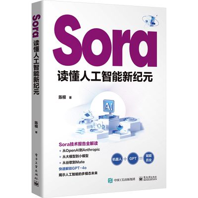 Sora 读懂人工智能新纪元 陈根 著 图形图像/多媒体（新）专业科技 新华书店正版图书籍 电子工业出版社