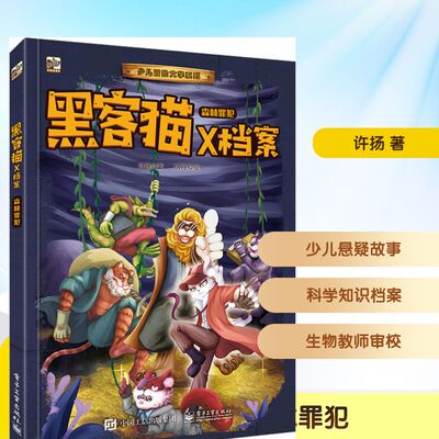 黑客猫X档案 森林罪犯 许扬 著 JATE 绘 科普百科少儿 新华书店正版图书籍 电子工业出版社