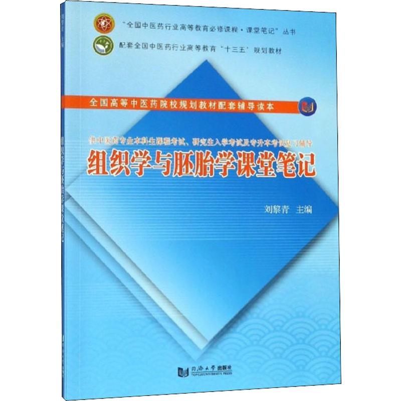 组织学与胚胎学课堂笔记 刘黎青 编 淘宝网开店书籍专区生活 新华书店正版图书籍 同济大学出版社