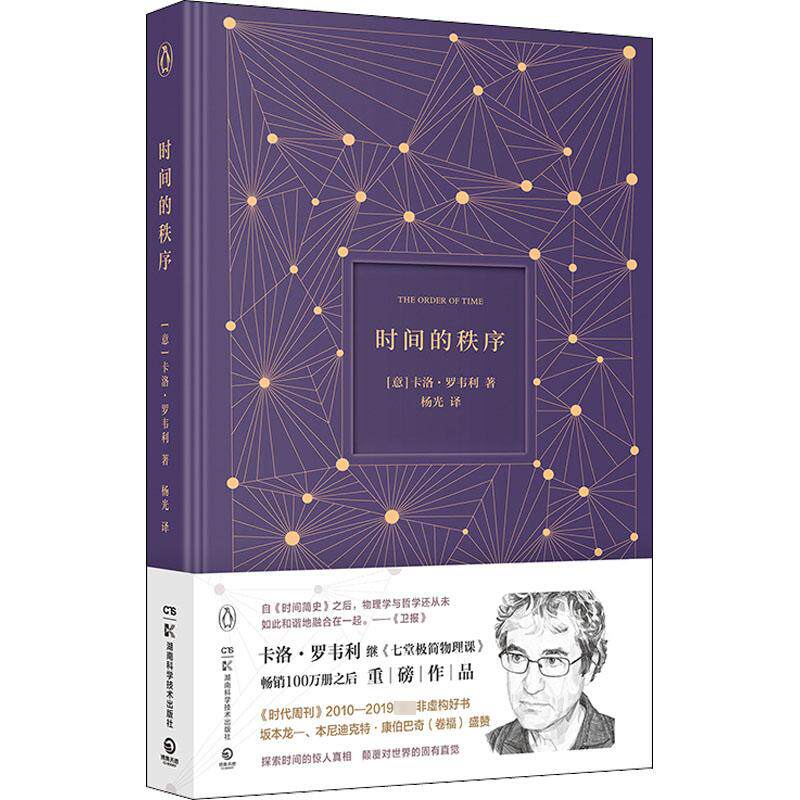 时间的秩序 (意)卡洛·罗韦利 著 杨光 译 社会科学其它文教 新华书店正版图书籍 湖南科学技术出版社