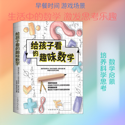 给孩子看的趣味数学 (俄罗斯)雅科夫·伊西达洛维奇·别莱利曼 著 李园莉,赵会芳 译 科普读物其它少儿 新华书店正版图书籍