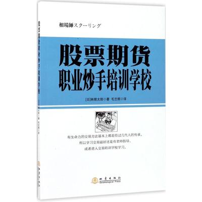股票期货职业炒手培训学校 (日)林辉太郎 著;毛兰频 译 著 金融经管、励志 新华书店正版图书籍 地震出版社