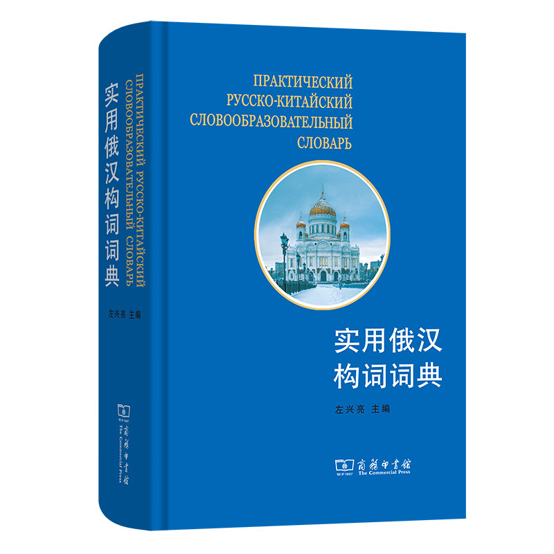 实用俄汉构词词典 左兴亮 主编 著 其它工具书文教 新华书店正版图书籍 商务印书馆