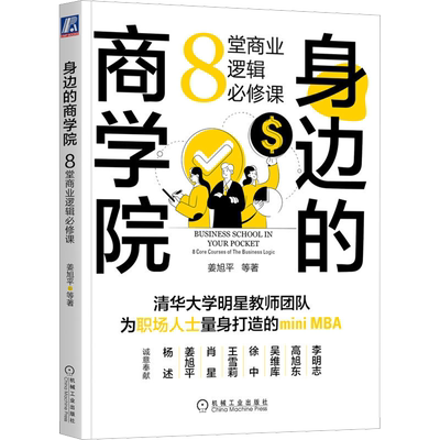 身边的商学院机械工业出版社