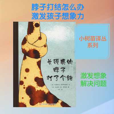 长颈鹿的脖子打了个结 (法)埃斯科菲耶(Michael Escoffier),(法)贾科莫(Kris Giacomo) 著 于虹 译 绘本/图画书/少儿动漫书少儿