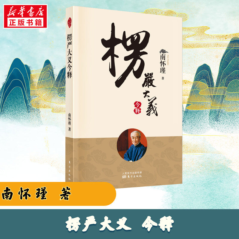 【新华正版】楞严大义今释 新版 南怀瑾著作 禅话中国佛教发展 南怀瑾全集中国哲学国学知识古代知识读物历史随笔哲学经典书籍