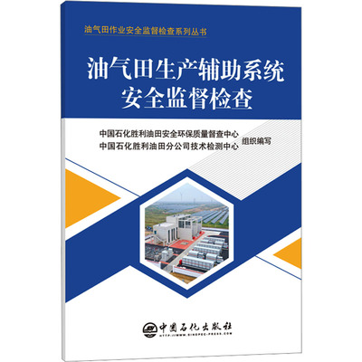 油气田生产辅助系统安全监督检查 中国石化胜利油田安全环保质量督查中心,中国石化胜利油田分公司技术检测中心 编