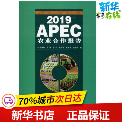 2019APEC农业合作报告 何英彬 等 著 农业基础科学专业科技 新华书店正版图书籍 中国农业科学技术出版社