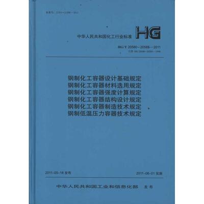 钢制化工容器设计基础规定HG/T20580～20585-2011  本社 编 建筑/水利（新）专业科技 新华书店正版图书籍 中国计划出版社