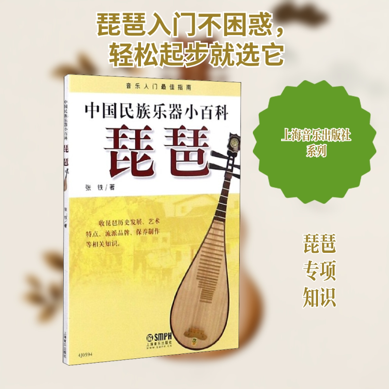 中国民族乐器小百科 琵琶 张铁 著 艺术其它艺术 新华书店正版图书籍 上海音乐出版社