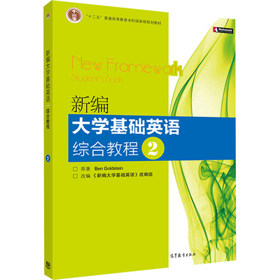 新编大学基础英语综合教程2/安晓灿 (英)戈尔茨坦,(Goldstein,.B.) 著 著 《新编大学基础英语》改编组 改编 编 大学教材大中专