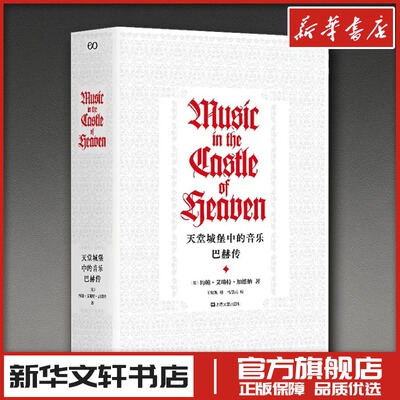 天堂城堡中的音乐 巴赫传 (英)约翰·艾略特·加德纳(John Eliot Gardiner) 著 王隽妮 译 音乐家文学 新华书店正版图书籍