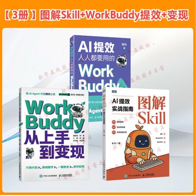 （3册）SKILL+WORKBUDDY提效+变现 秋叶 著等 计算机控制仿真与人工智能专业科技 新华书店正版图书籍 人民邮电出版社
