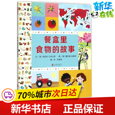 餐盒里食物的故事 (英)克丽丝·巴特沃思(Chris Butterworth) 文；(意)露西娅·加焦蒂(Lucia Gaggiotti) 图；范晓星 译