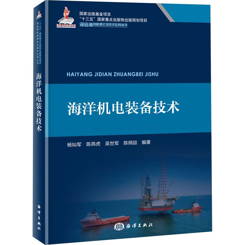 海洋机电装备技术 杨灿军 等 编 自然科学总论专业科技 新华书店正版图书籍 海洋出版社