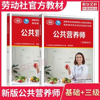 可团购【官方教材】新版公共营养师(基础知识)aci注册国际营养师职业资格证考试书籍初级中级高级 培训教材中国劳动社会保障出版社