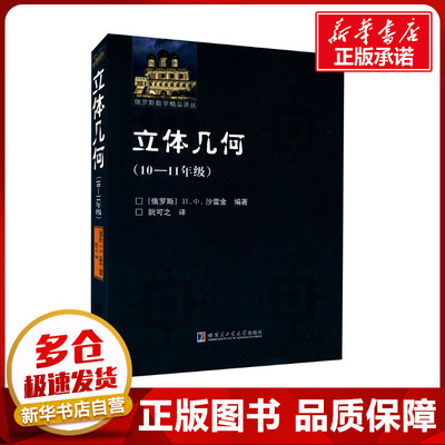 立体几何(10-11年级) (俄罗斯)沙雷金 编 阮可之 译 数学大中专 新华书店正版图书籍 哈尔滨工业大学出版社