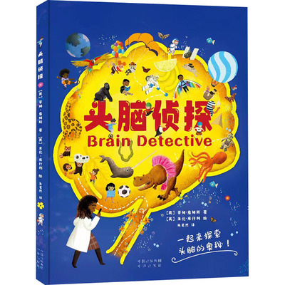 头脑侦探 (英)蒂姆·詹姆斯 著 朱茗然 译 (英)亚伦·库什利 绘 少儿艺术/手工贴纸书/涂色书少儿 新华书店正版图书籍 中译出版社