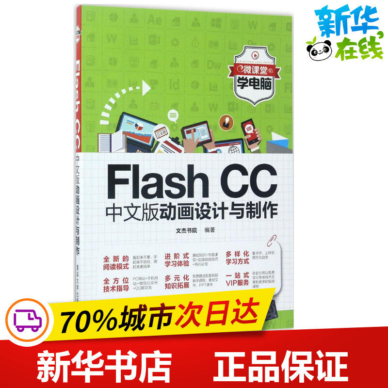 Flash CC中文版动画设计与制作文杰书院编著著作图形图像/多媒体（新）专业科技新华书店正版图书籍清华大学出版社_虎窝淘