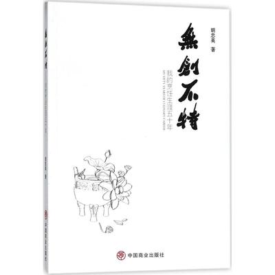 无创不特 胡忠英 著 菜谱生活 新华书店正版图书籍 中国商业出版社