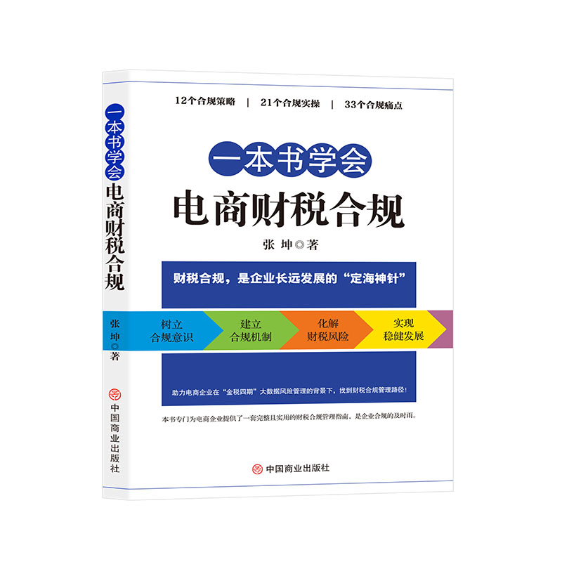 一本书学会电商财税合规 张坤 著 著 计算机软件工程(新)经管、励志 新华书店正版图书籍 中国商业出版社