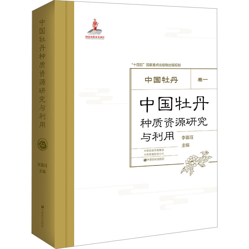 中国牡丹种质资源研究与利用 李嘉珏 编 农业基础科学专业科技 新华书店正版图书籍 中原农民出版社