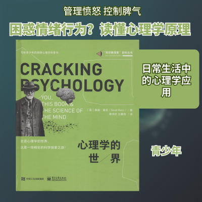 心理学的世界 (英)桑迪·曼恩(Sandi Mann) 著 黎玮轩,王雅琦 译 社会学社科 新华书店正版图书籍 电子工业出版社
