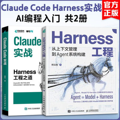 Claude Code Harness实战 AI编程入门（套装共2册） 黄佳 著等 计算机控制仿真与人工智能专业科技 新华书店正版图书籍