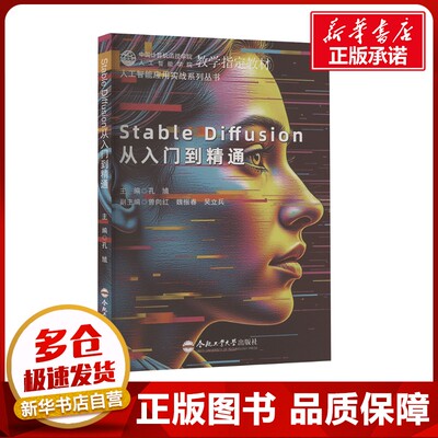 Stable Diffusion从入门到精通 孔馗 编 大学教材大中专 新华书店正版图书籍 合肥工业大学出版社