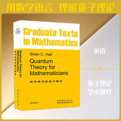 数学家用的量子理论 (美)霍尔(Hall,B.C.) 著 教材文教 新华书店正版图书籍 世界图书出版有限公司北京公司