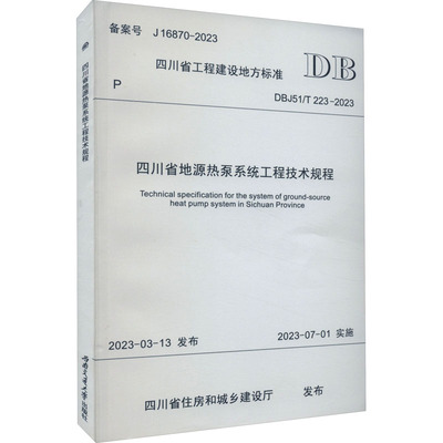 四川省地源热泵系统工程技术规程 DBJ51/T 223-2023 备案号 J16870-2023 四川省住房和城乡建设厅 建筑/水利（新）专业科技