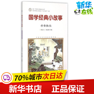 国学经典小故事孝亲敬长 韩品玉,张金霞 主编;韦素丽 编写 著作 少儿艺术/手工贴纸书/涂色书少儿 新华书店正版图书籍 济南出版社
