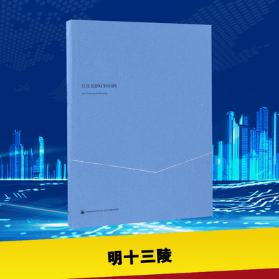明十三陵 Hu Hansheng 文图；Jade Hung 译 著 建筑/水利（新）专业科技 新华书店正版图书籍 中国建筑工业出版社