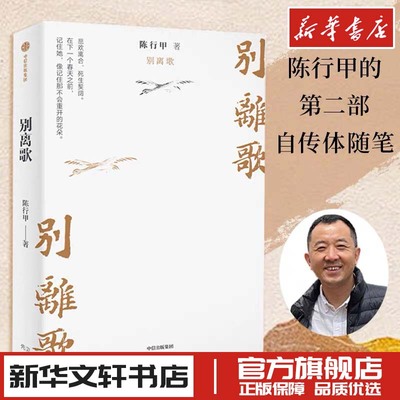 别离歌陈行甲人生真挚记录 在峡江的转弯处 每一个普通人都是英雄 献给迷茫困顿的你 把生活的泪水凝结成生命的诗篇 人物传记书籍