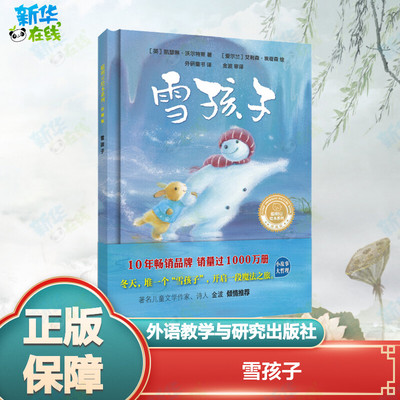 雪孩子 (英)凯瑟琳·沃尔特斯(Catherine Walters) 著 外研童书 译 (爱尔兰)艾利森·埃奇森(Alison Edgson) 绘