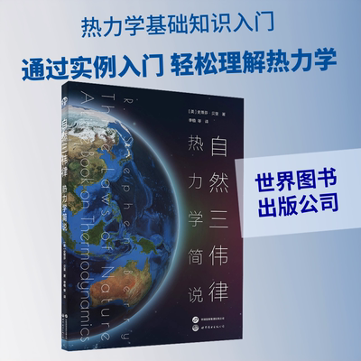 自然三伟律：热力学简说 (美)史蒂芬·贝里 著 李植 等 译 自然科学总论专业科技 新华书店正版图书籍