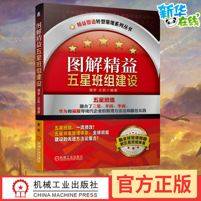 图解精益五星班组建设/精益智造转型落地系列丛书 谭梦  王凯 编著 著 生产与运作管理经管、励志 新华书店正版图书籍