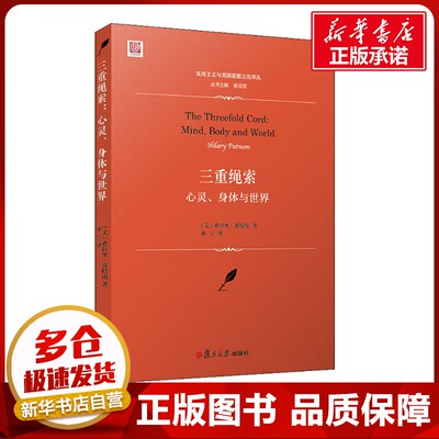 三重绳索 心灵、身体与世界 (美)希拉里·普特南(Hilary Putnam) 著 孙宁 译 外国哲学社科 新华书店正版图书籍 复旦大学出版社