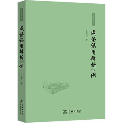 成语误用辨析200例 赵丕杰 著 著 语言文字文教 新华书店正版图书籍 商务印书馆