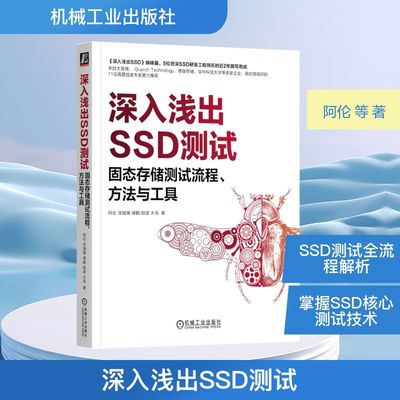 深入浅出SSD测试 固态存储测试流程 方法与工具 基础知识原理工具《深入浅出SSD》姊妹篇 胡波 新华书店正版图书籍 机械工业出版社