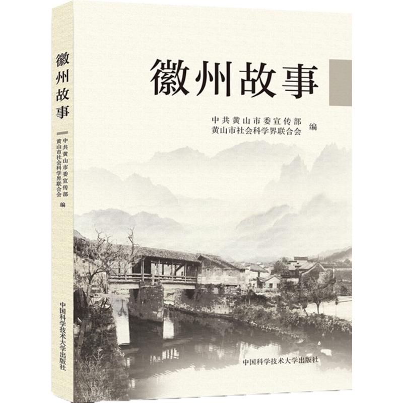 徽州故事 中共黄山市委宣传部,黄山市社会科学界联合会 编 著 地方史志/民族史志社科 新华书店正版图书籍